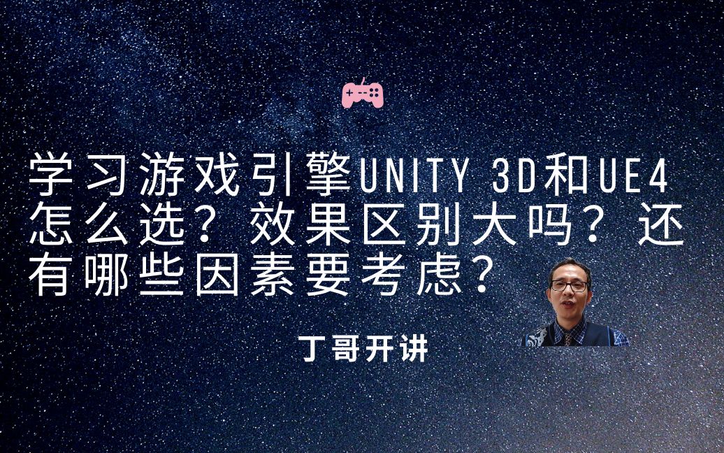 学习游戏引擎unity 3d和UE4怎么选?效果区别大吗?还有哪些因素要考虑?
