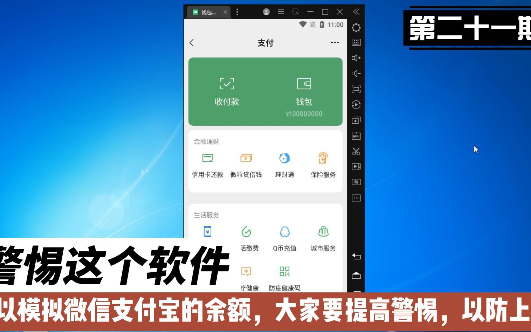 第二十一期:警惕这个软件,可以模拟微信支付宝的余额,大家要提高警惕,...