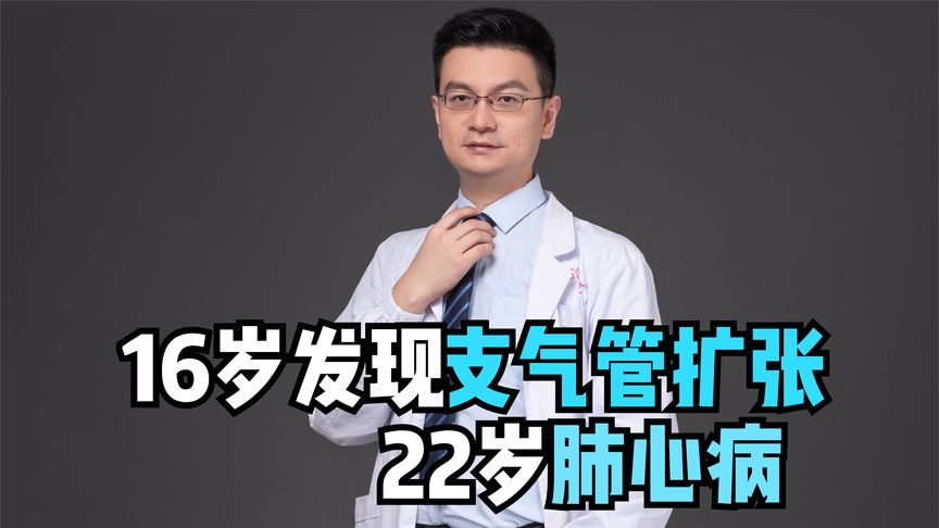 16岁支气管扩张症,不规范治疗,22岁病情加剧,出现肺心病