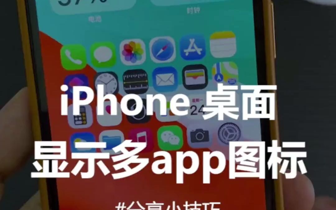 iPhone 的桌面如何直观显示多个APP 图标!