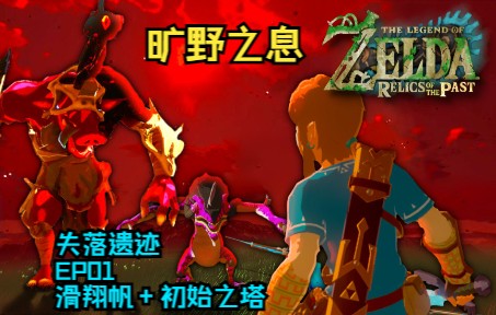 失落遗迹-塞尔达传说:旷野之息Mod-流程01{滑翔帆+初始之塔}