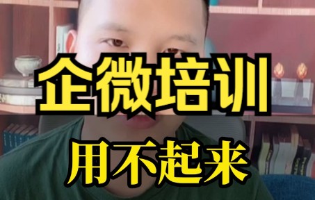 为什么企业微信用不起来?