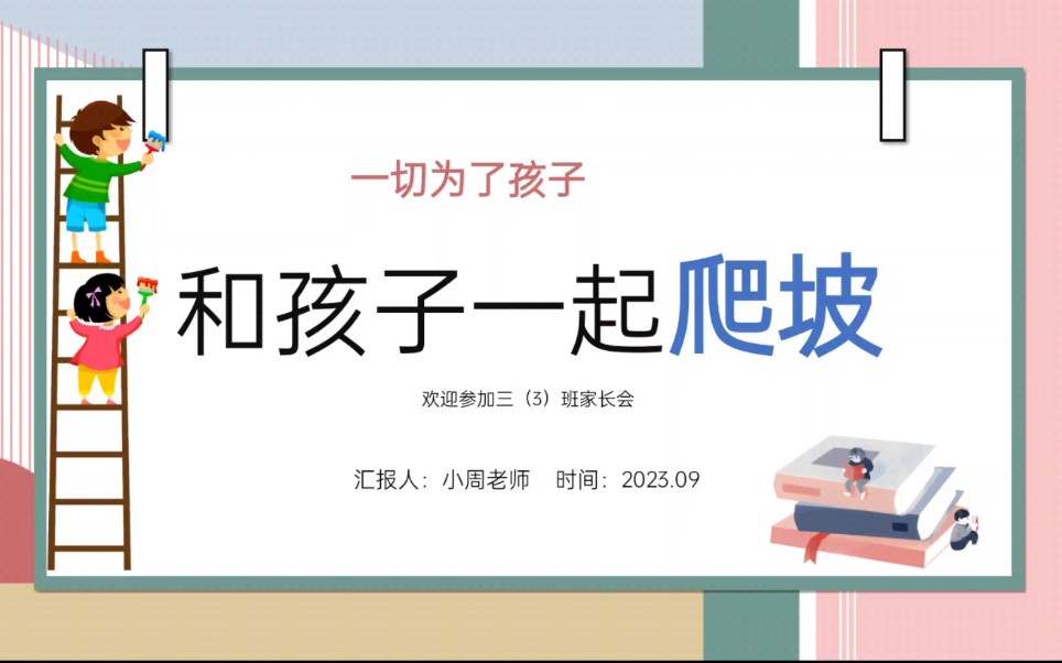 【原创】三年级家长会PPT(含配套发言稿)