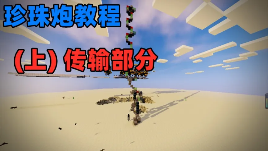 [我的世界]想要一台珍珠炮?看这里!珍珠炮教程(上)