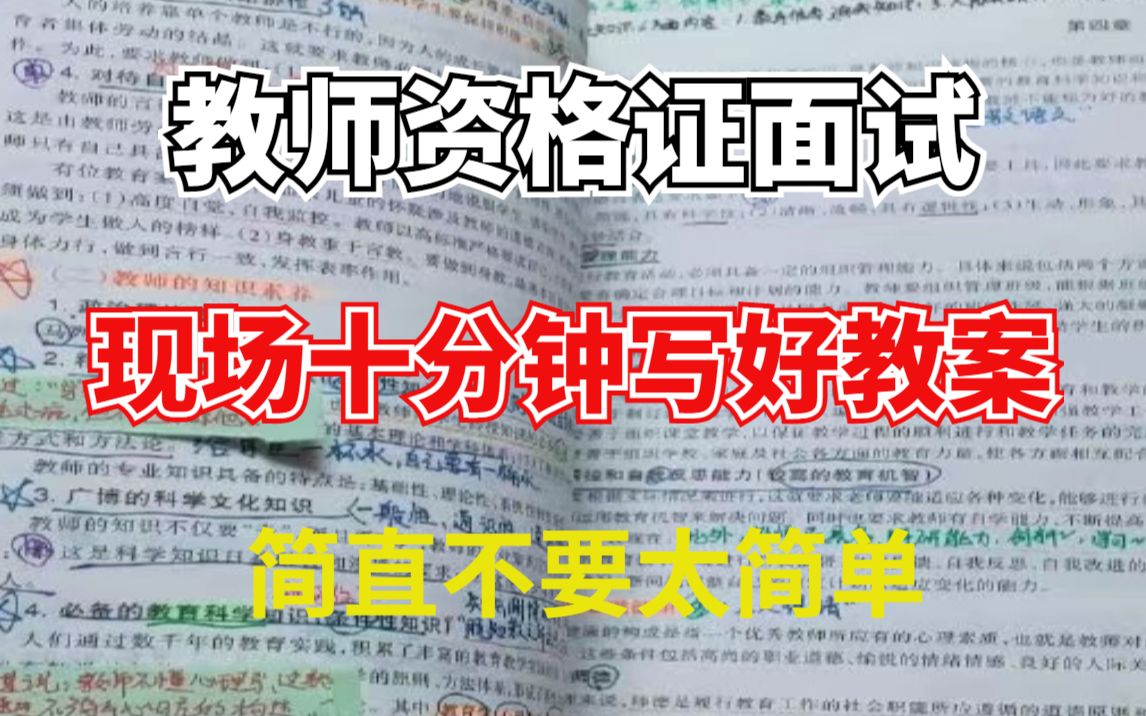 ...10分钟写教案!教师资格证面试真不难!教资面试万能模板结构化试讲...