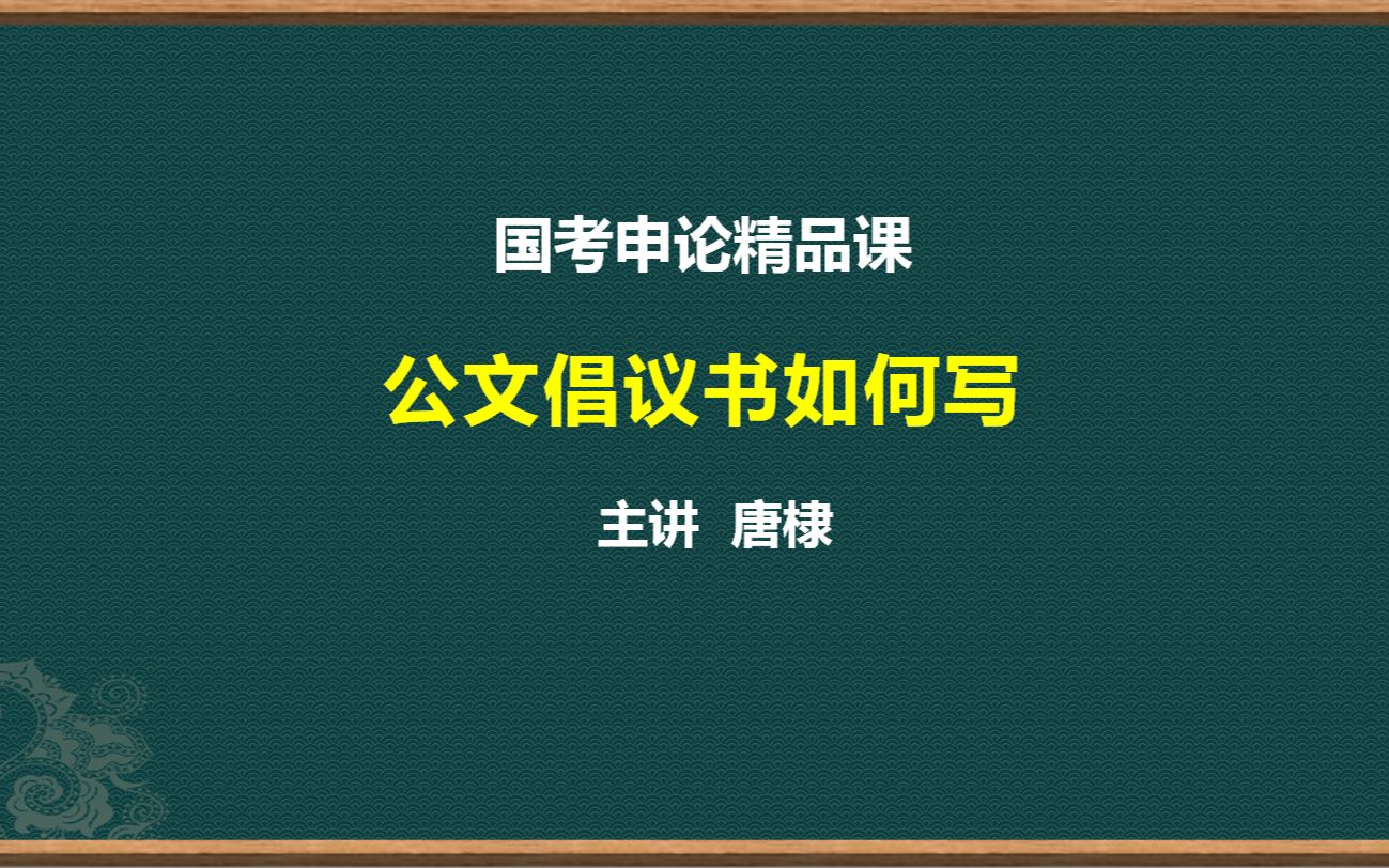 申论公文倡议书如何写
