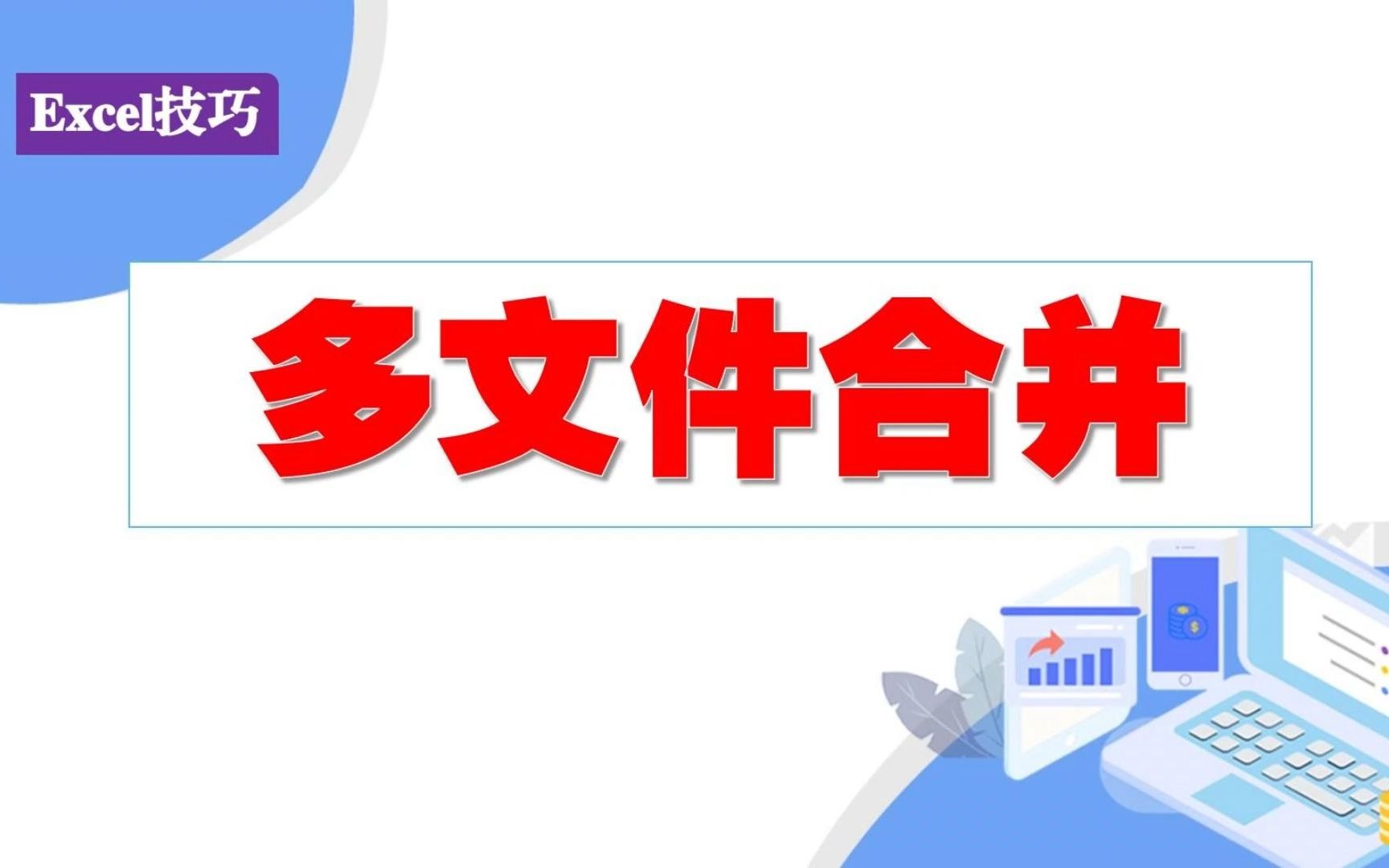 Excel多文件合并