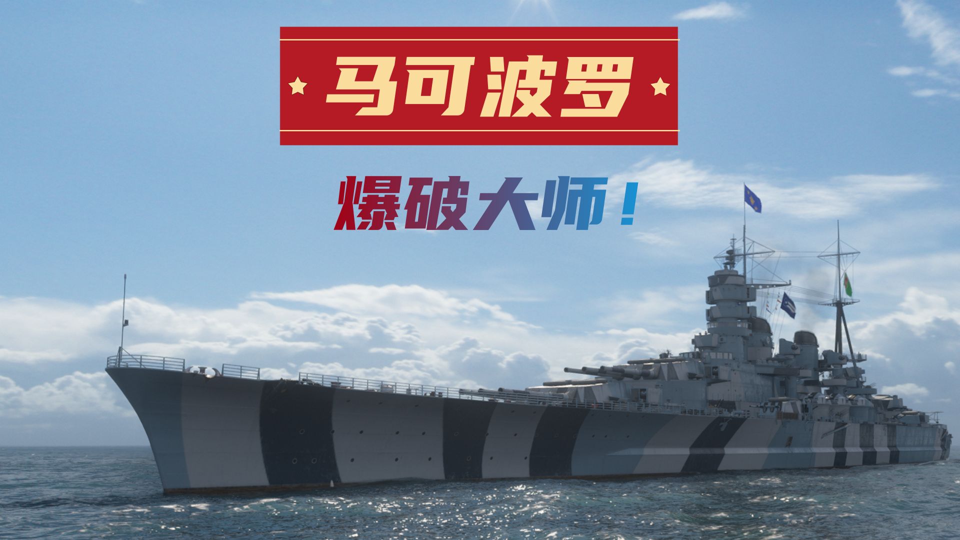 ...战列舰中穿甲弹穿深最强的船!_哔哩哔哩bilibili_战舰世界_第一视角