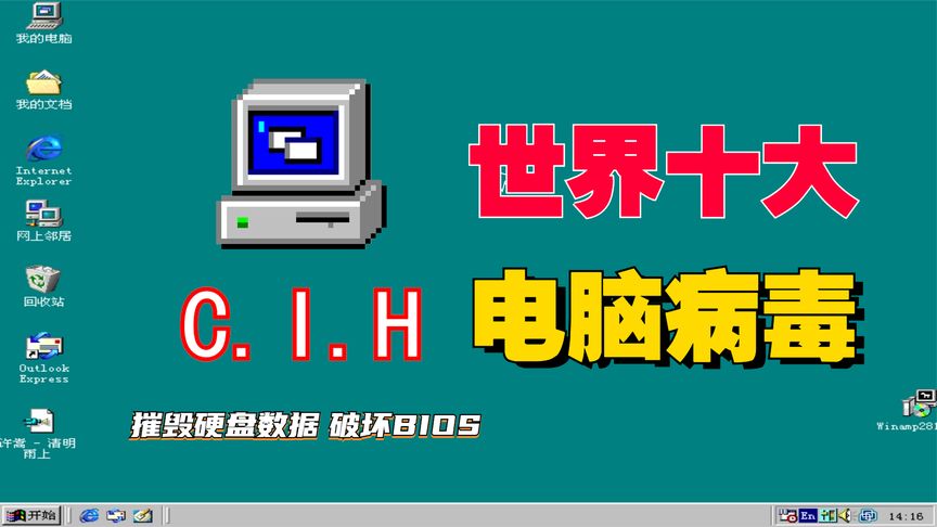 据说是世界上最厉害的电脑病毒之一“C.I.H”,98年电脑病毒之王