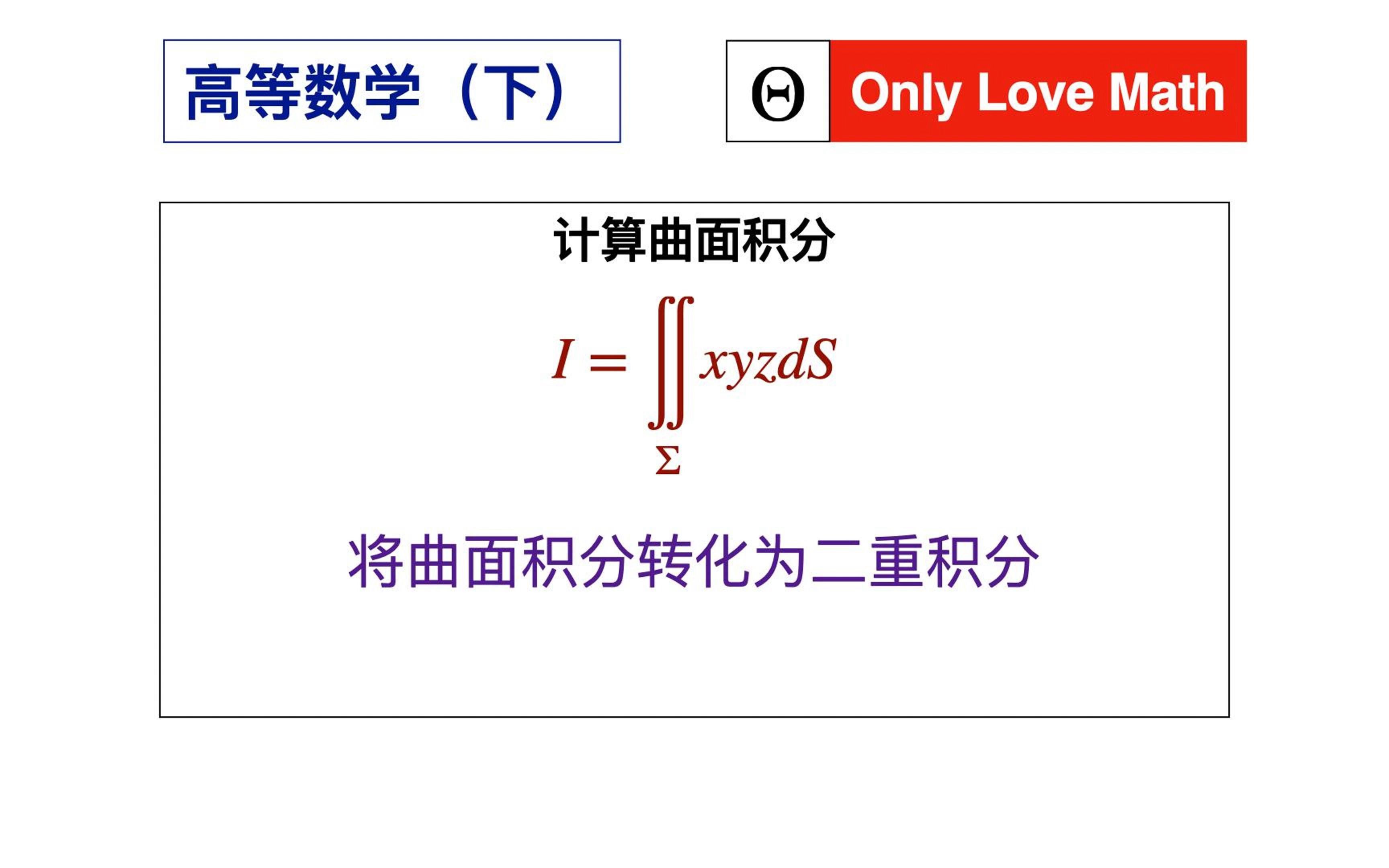 【高等数学453】对面积的曲面积分计算方法