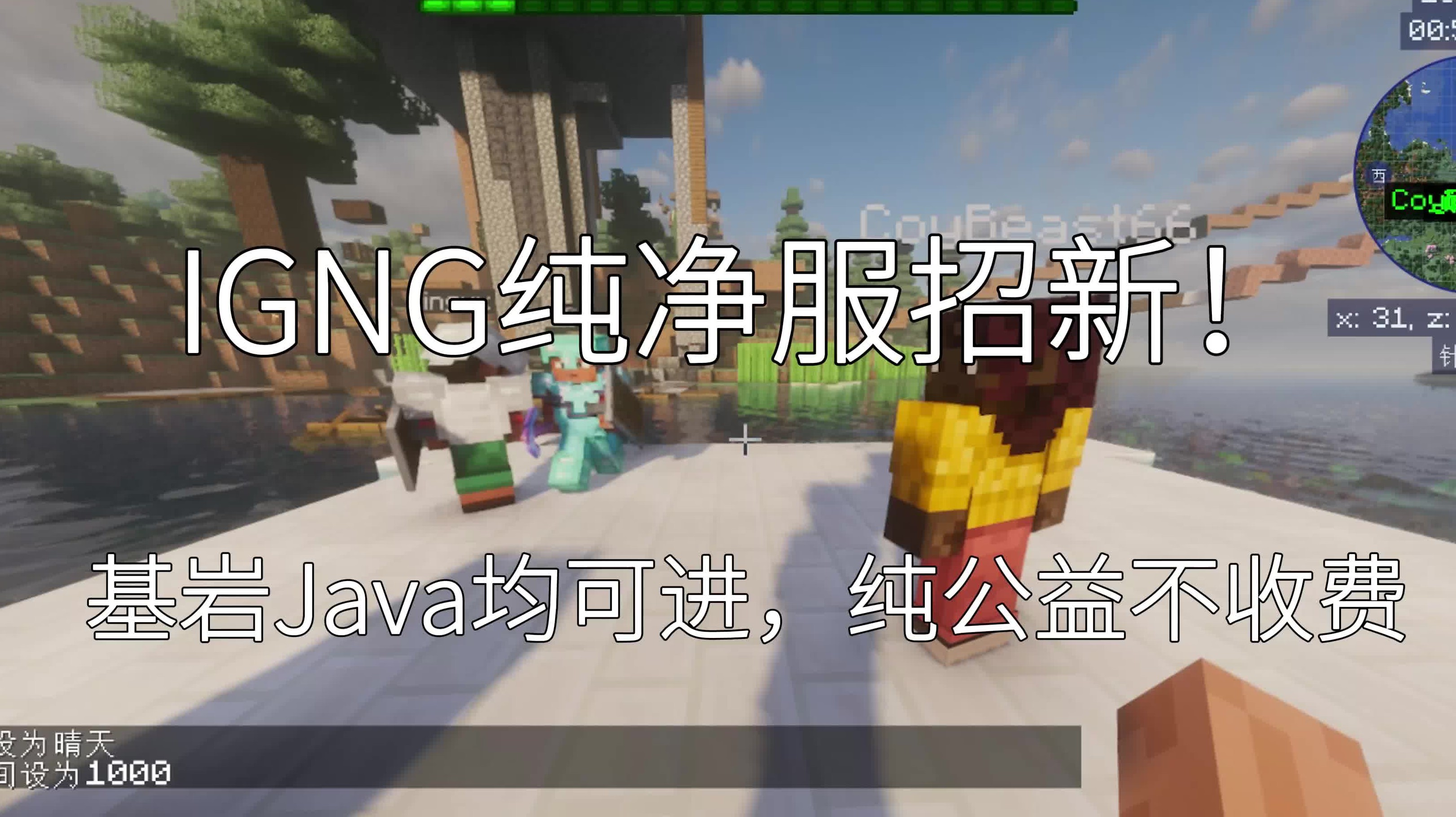 IGNG纯净服开服招新了!基岩Java均可进,公益不收费!_我的世界