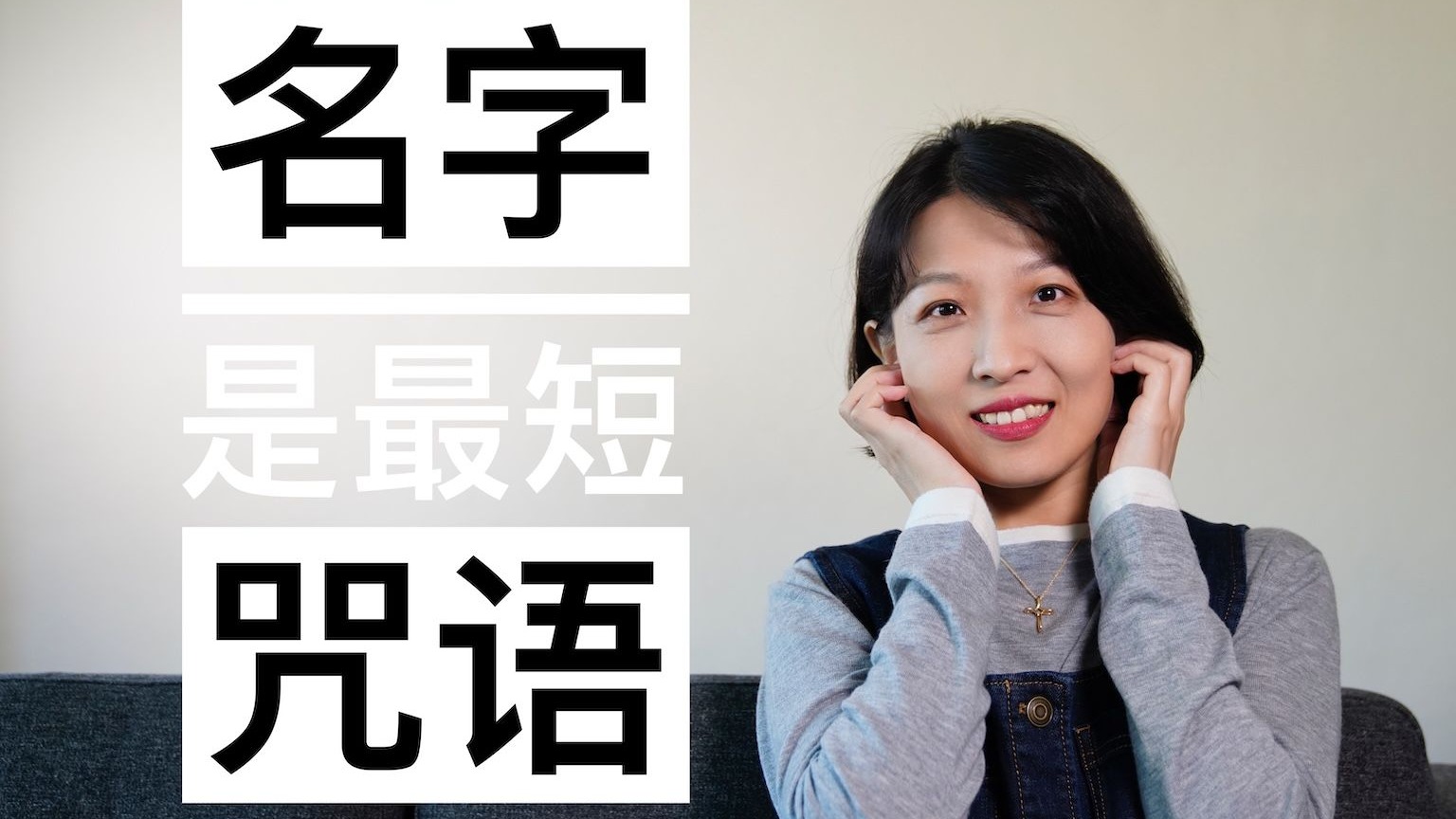 【观点】名字是最短的咒|从玄学角度讨论为什么我们不应该自称「牛马...