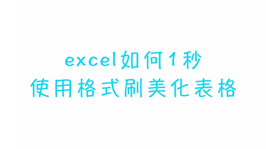 Excel如何1秒使用格式刷美化表格