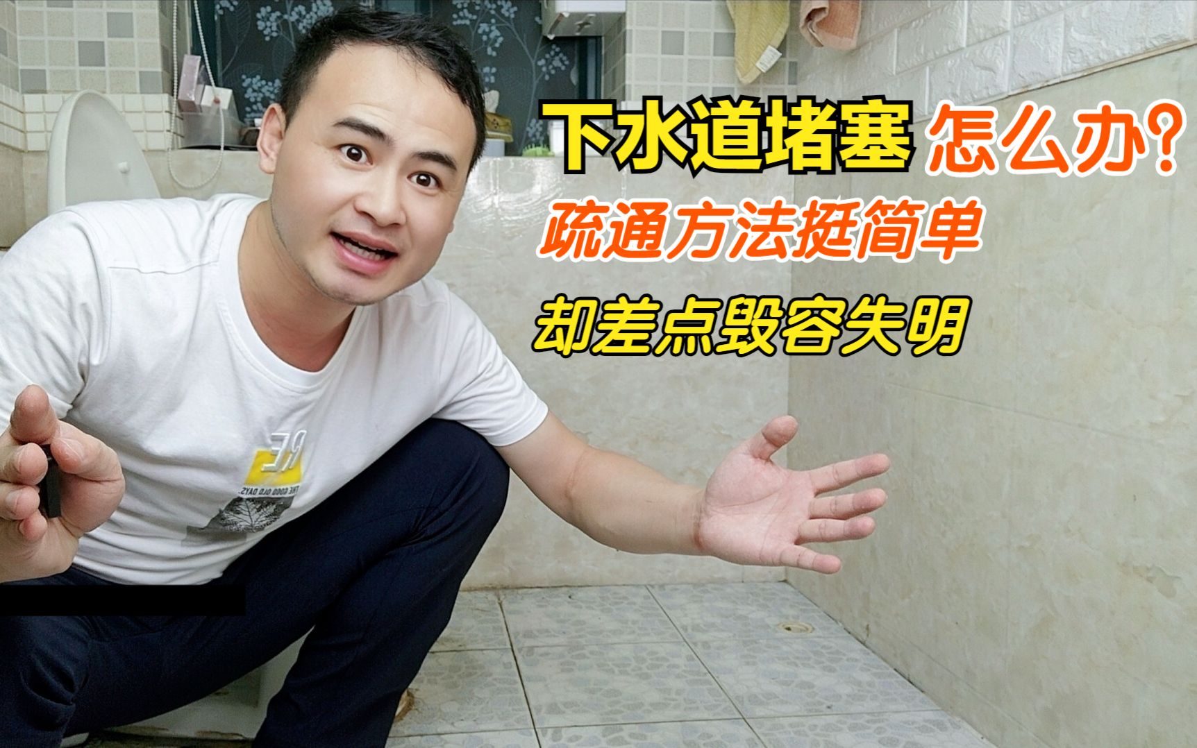 卫生间下水道堵塞?疏通方法很简单,但千万不能这样操作!
