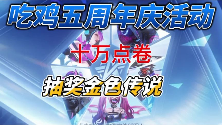 荒野行动今日更新迎来了五周年庆活动