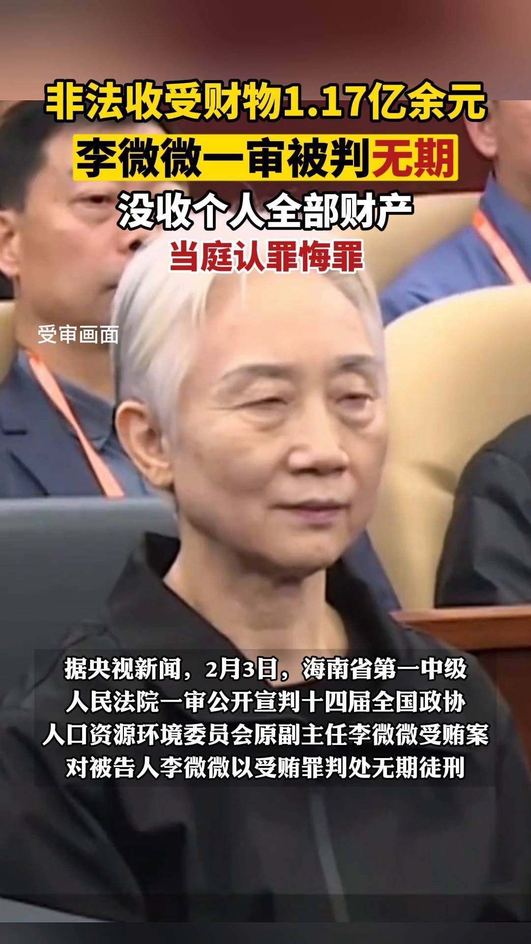 十四届全国政协人口资源环境委员会原副主任李微微一审被判无期。