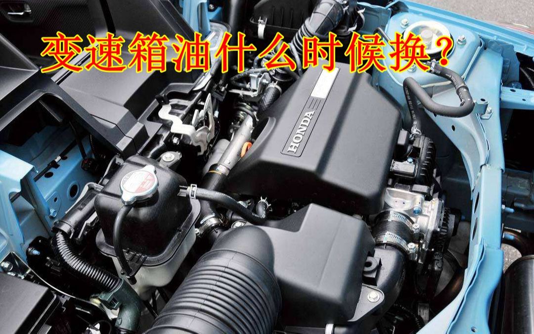 变速箱油究竟什么时候要换?到底有啥用?新手朋友千万要注意了