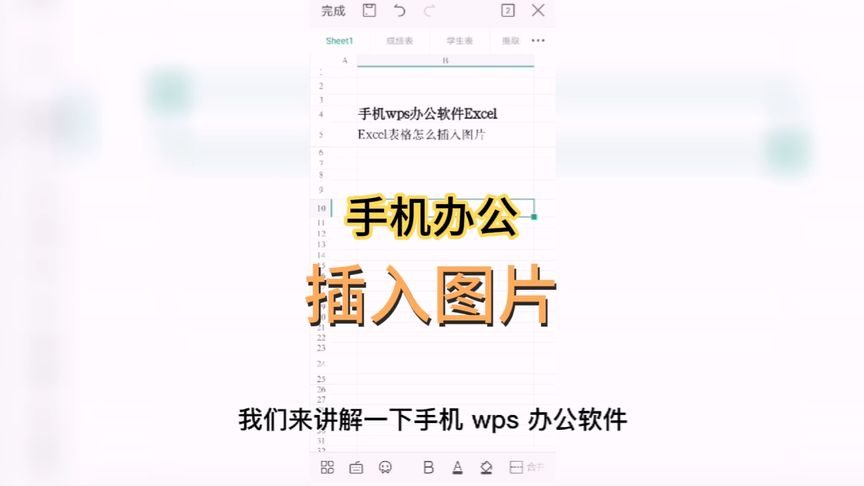 手机办公wps软件,Excel文档中怎么在单元格中插入图片,要有技