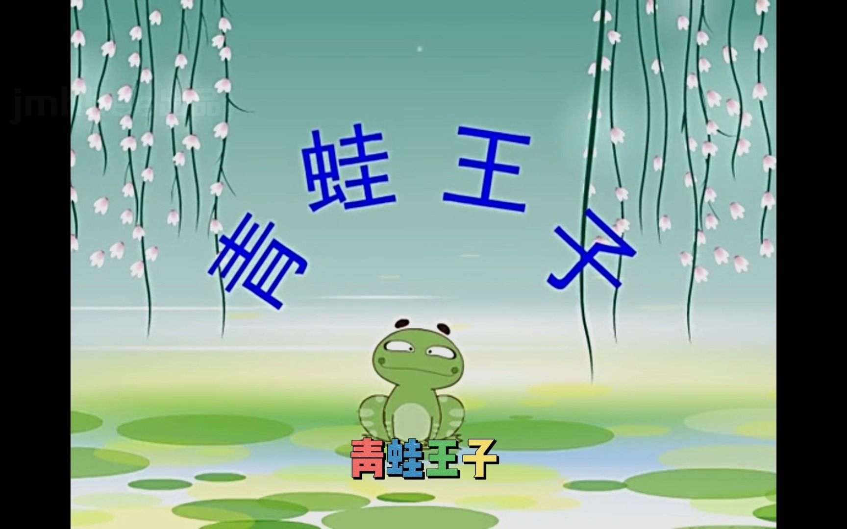 《青蛙王子》动画MV-儿童故事启蒙教育小朋友幼儿亲子教育幼稚园...