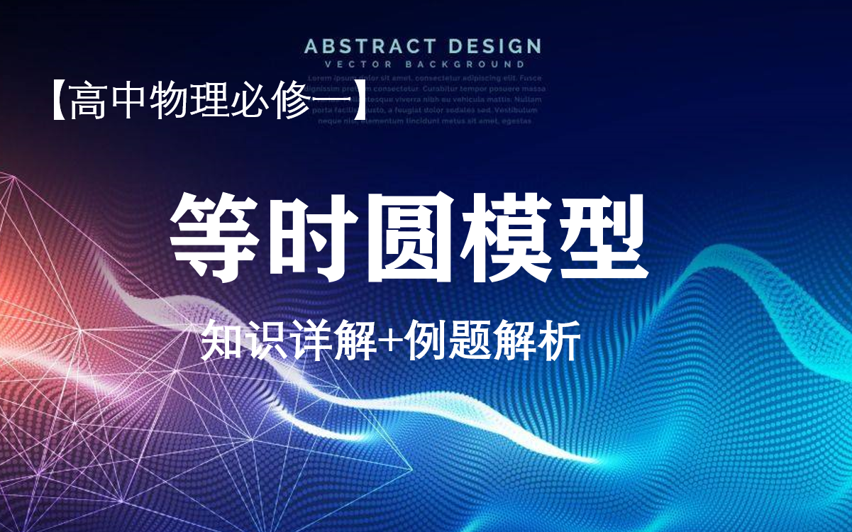 高考常考物理模型等时圆模型(知识讲解+例题解析)