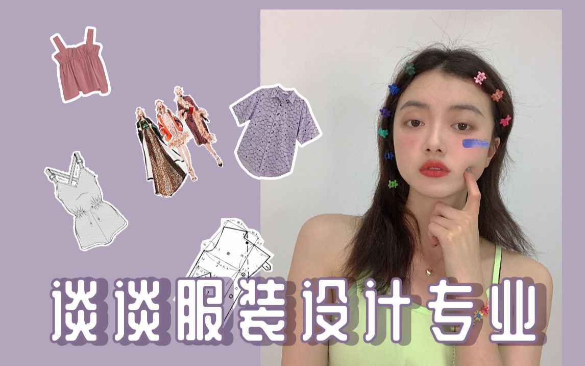 【干货】服装设计专业都学些什么?做服装设计师是怎样的体验?