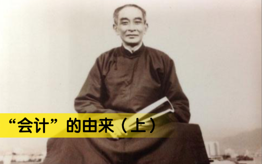 会计的由来(上):我们研究全世界的“会计”,中國人开始,中國人的文化...