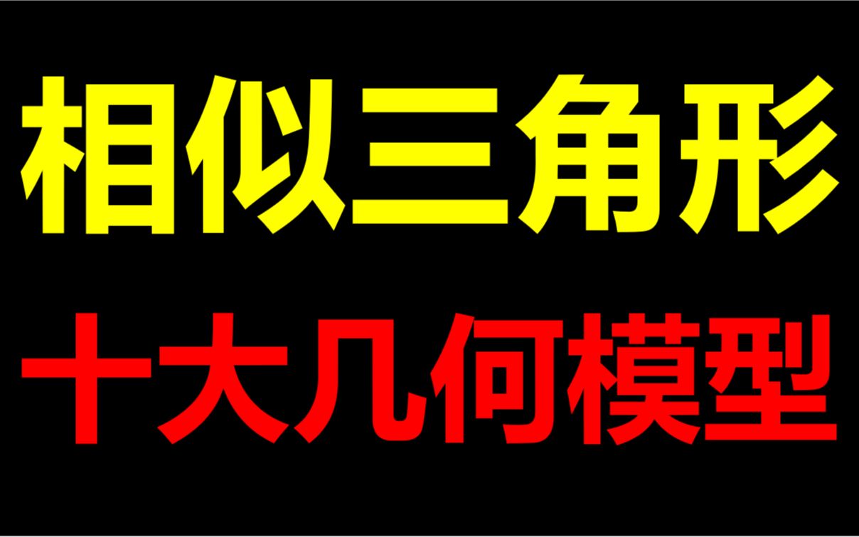相似三角形十大几何模型最全整理!还不赶紧收藏?