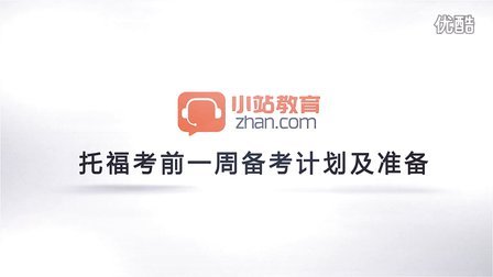 【小站托福】考试复习计划:托福考前一周复习计划及准备