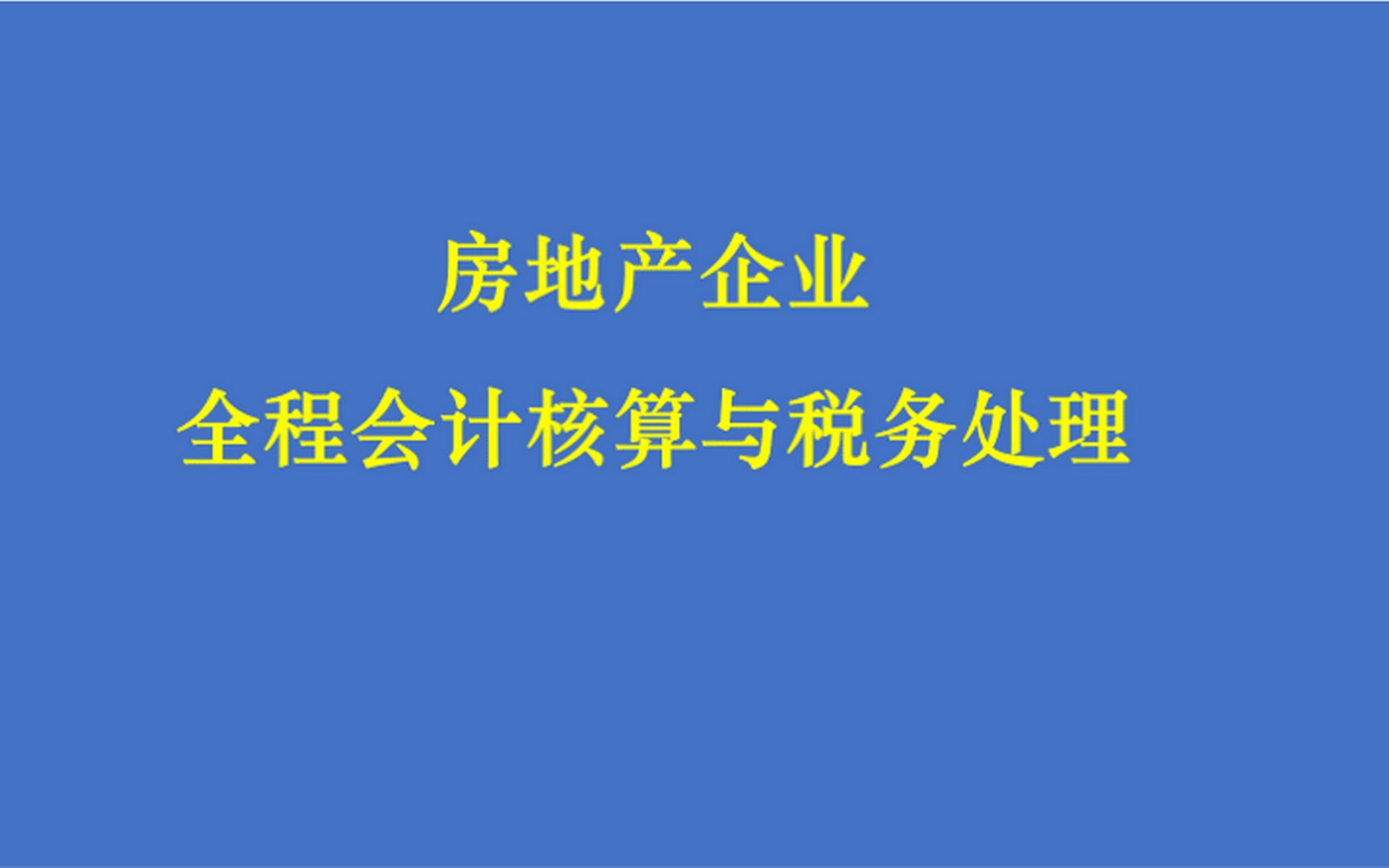房地产会计核算的特点，非常重要！