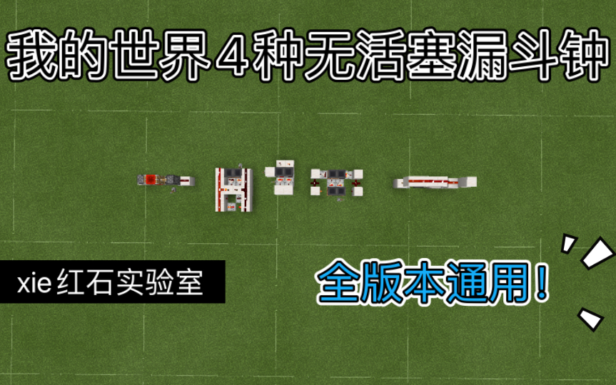 ...实用的【无活塞】漏斗计时器/漏斗时钟/脉冲器 xie红石实验室第10期