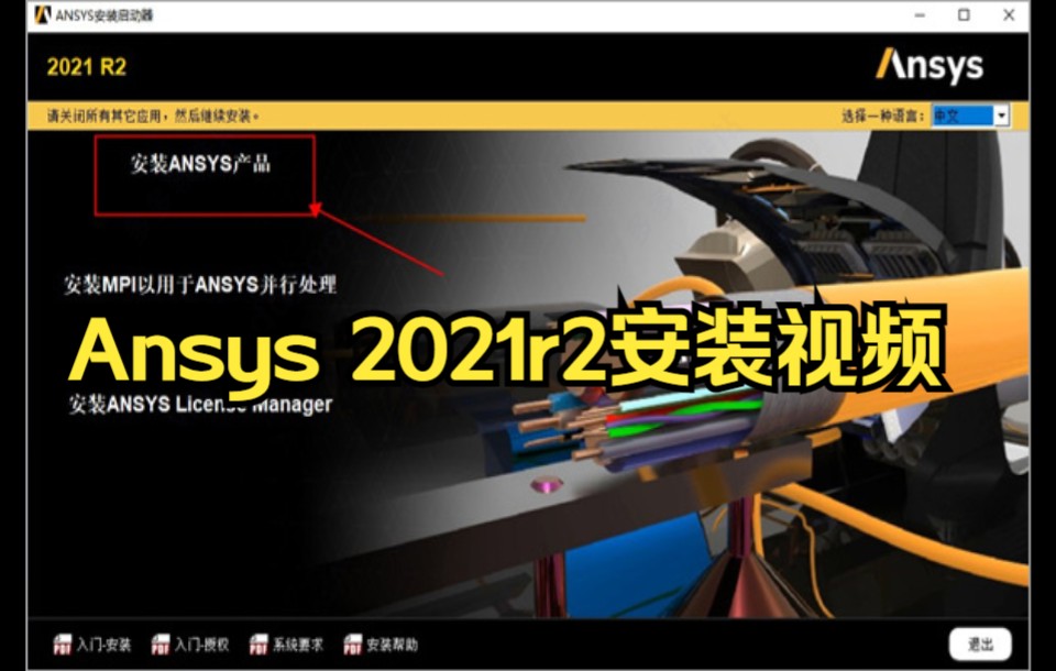 Ansys 2021r2安装视频-2022-2-15 10:29:53