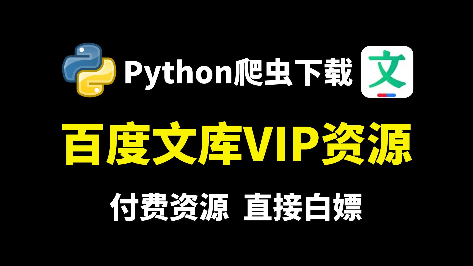 【附源码】用Python爬取百度文库VIP资源,下载文档再没花过钱!Python...