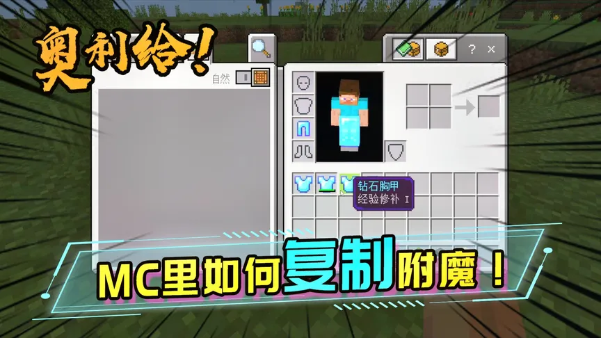 装备的附魔是可以被复制的?我们需要利用经验修补这个特殊机制