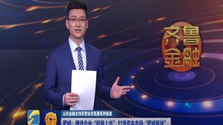 肥城:全市8家企业在新三板挂牌,规范企业管理、经营行为