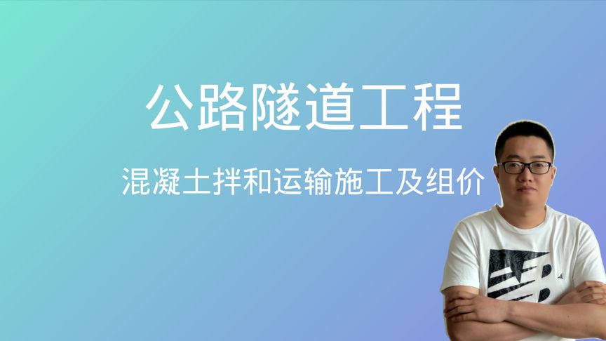 公路造价062:公路隧道工程混凝土拌和运输如何组价,干货!