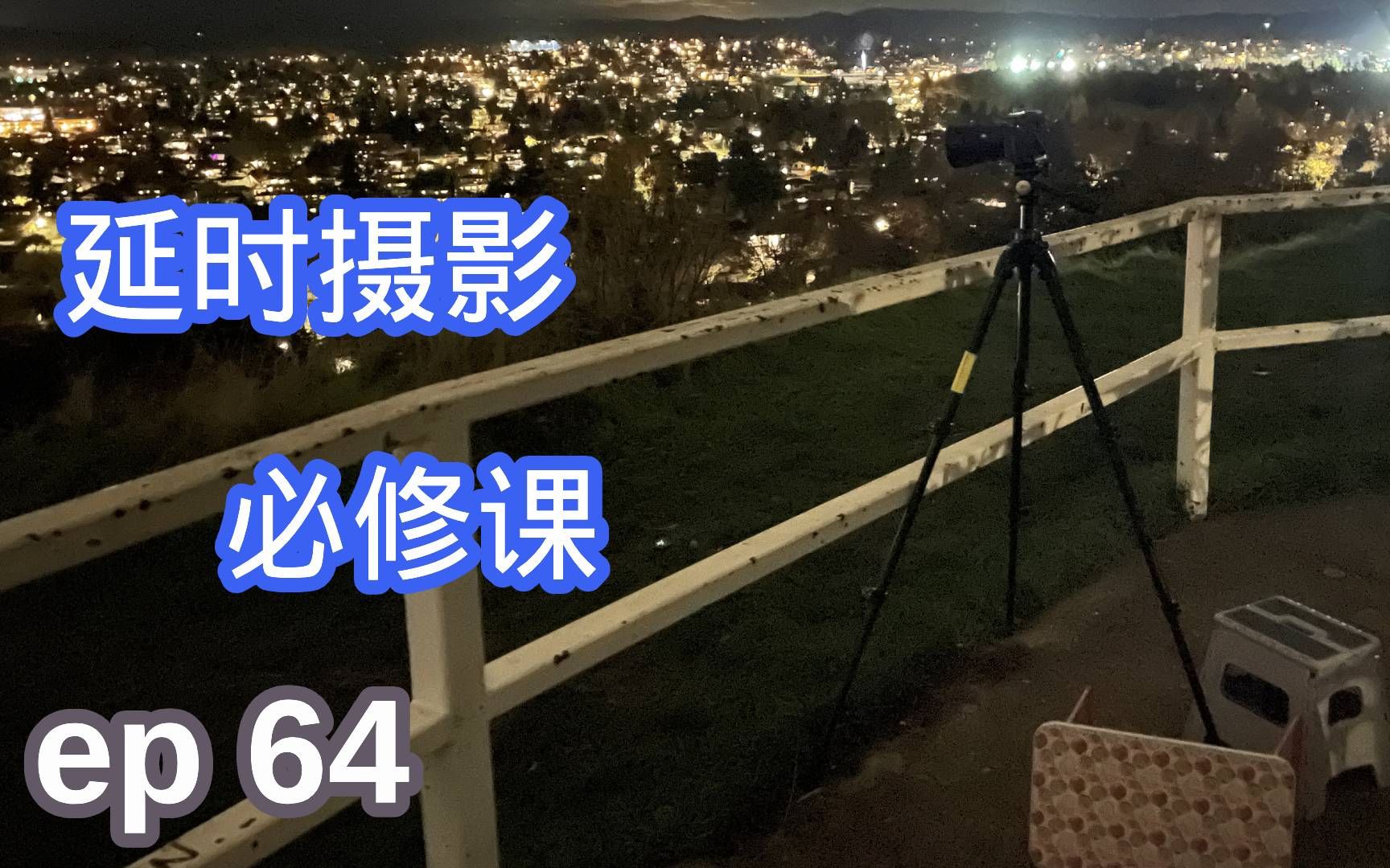 [小鲜影室] ep64 -延时摄影必修课,从拍摄到后期流程大公开