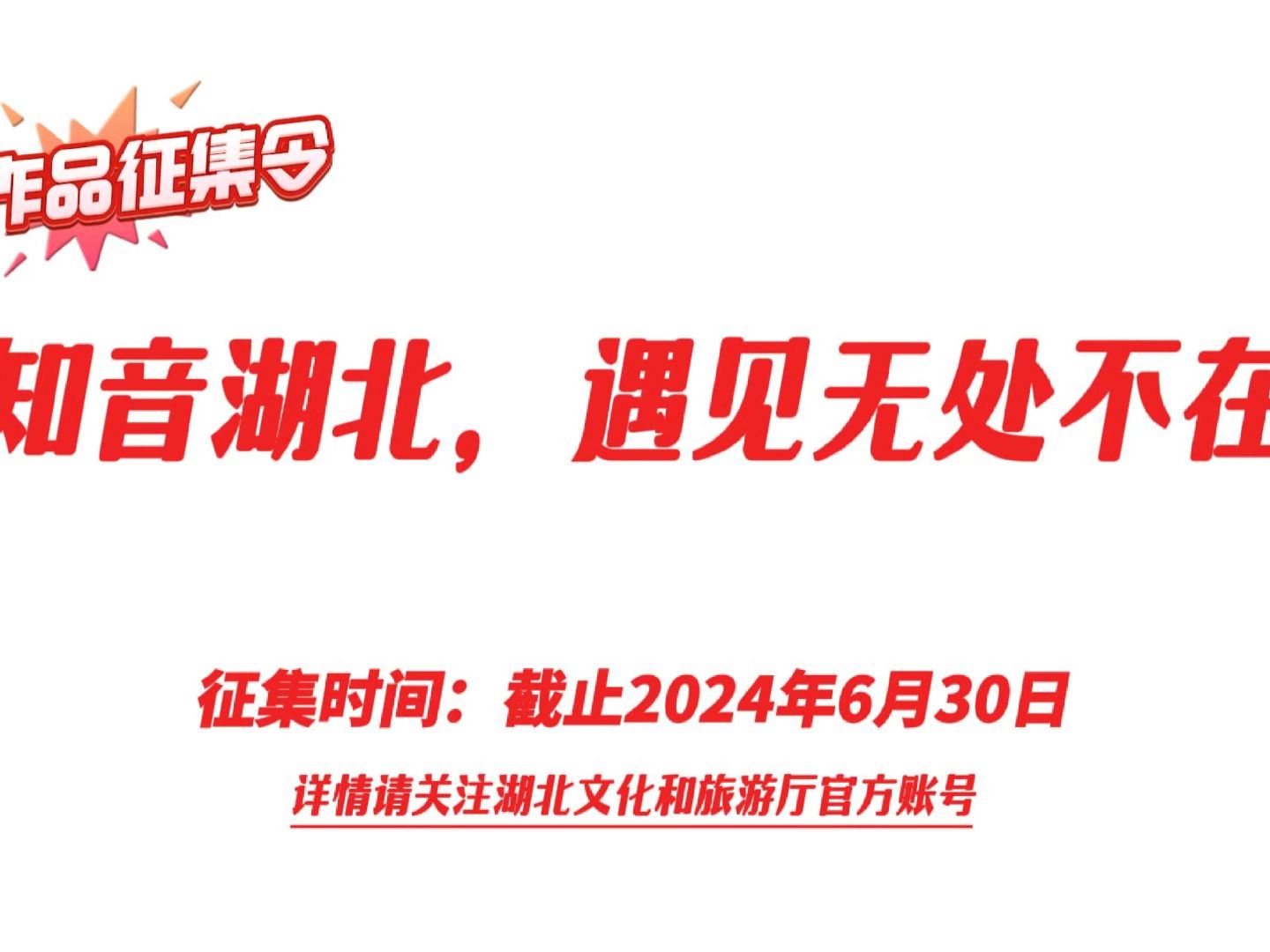 “知音湖北,遇见无处不在” 散文作品全球征集令