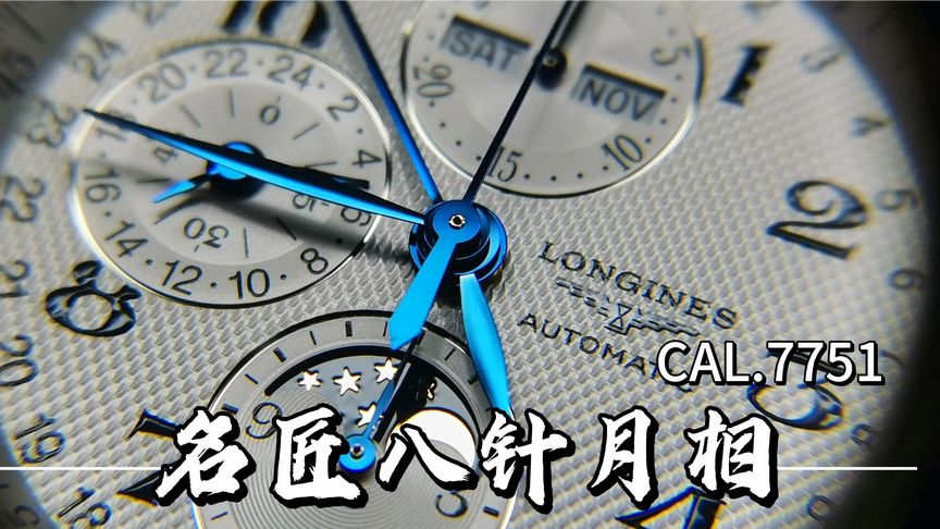 浪琴名匠机械表月相八针多功能计时码表洗油保养实录,9年首保!