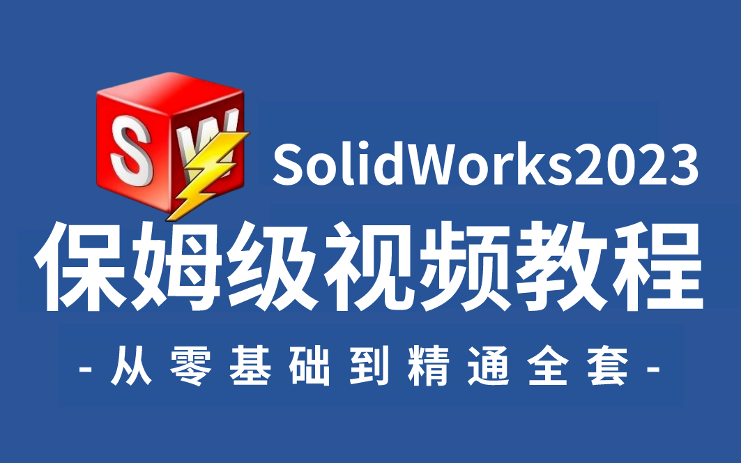 【Solidworks 2018教程】保姆级全套新手自学教程,从零基础到精通,...