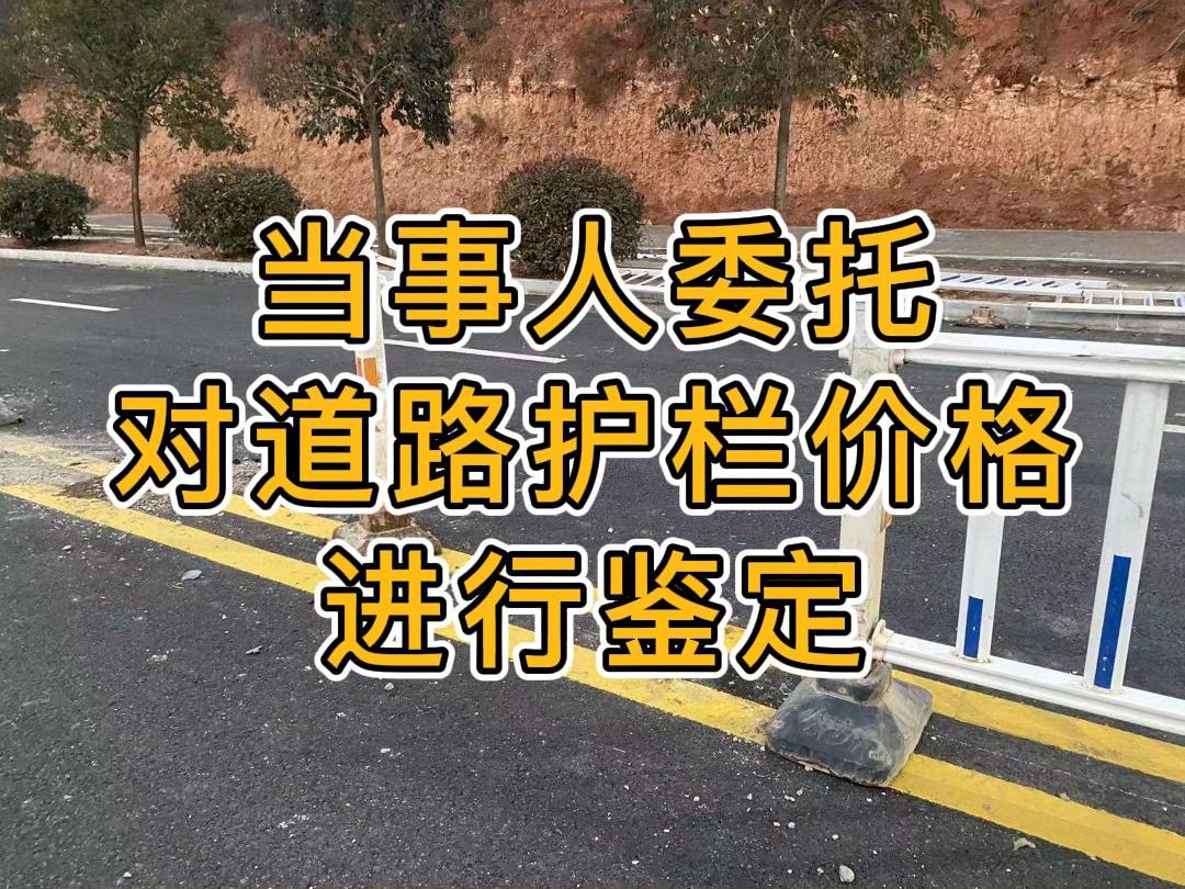 道路护栏价值评估