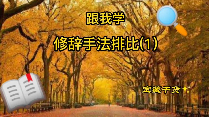 跟我学修辞手法排比(1)