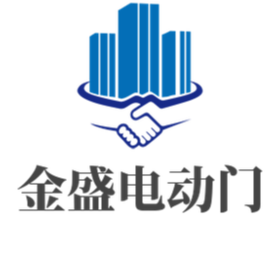 东莞市金盛电动门科技有限公司