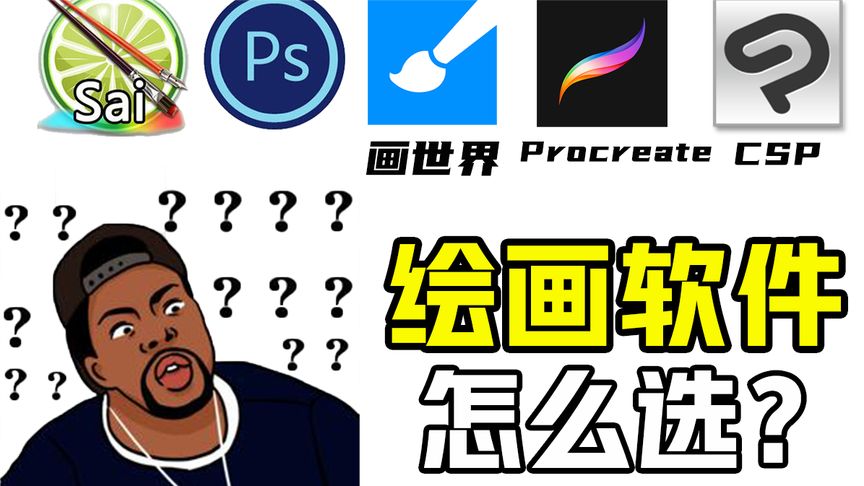 绘画软件怎么选?画板绘的软件盘点