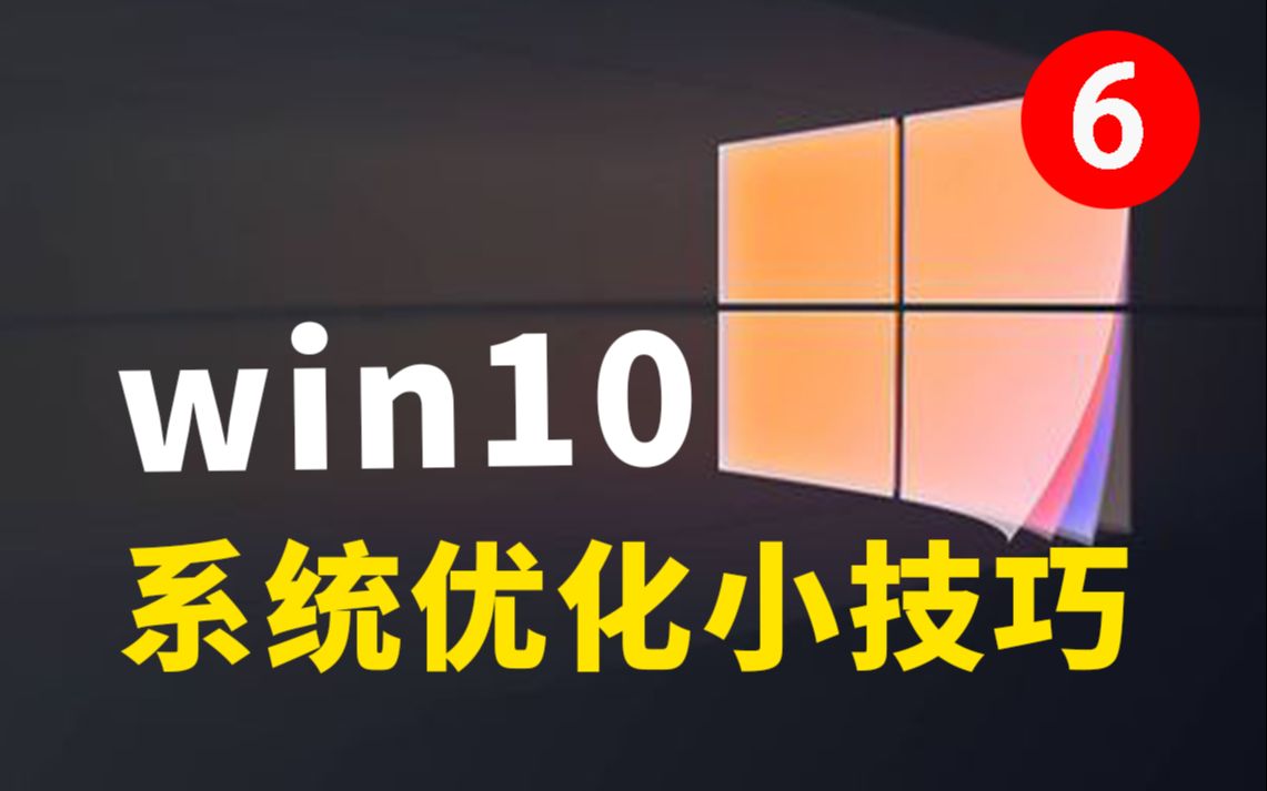 这份win10优化指南,帮你拯救越用越卡的电脑