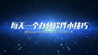 如何让word文档每页都显示相同的行数