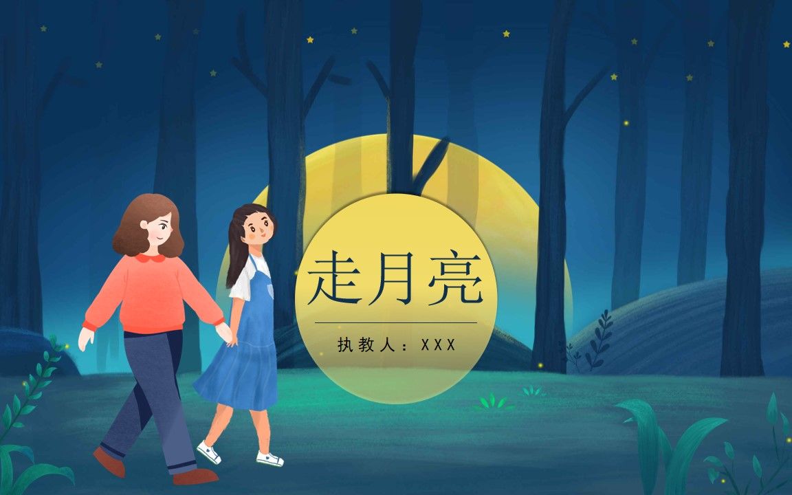 小学语文《走月亮》PPT模板,PPT文件:hhppt(加个点)com