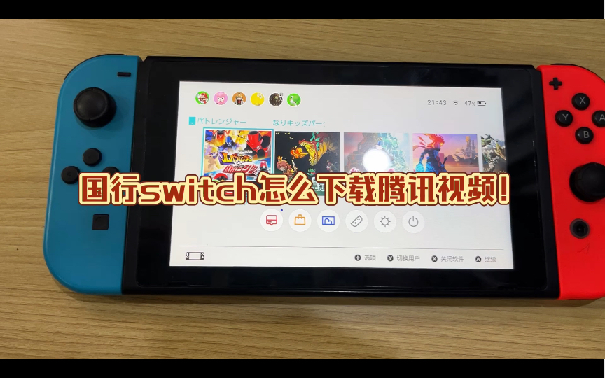 教你怎么用国行switch下载腾讯视频!