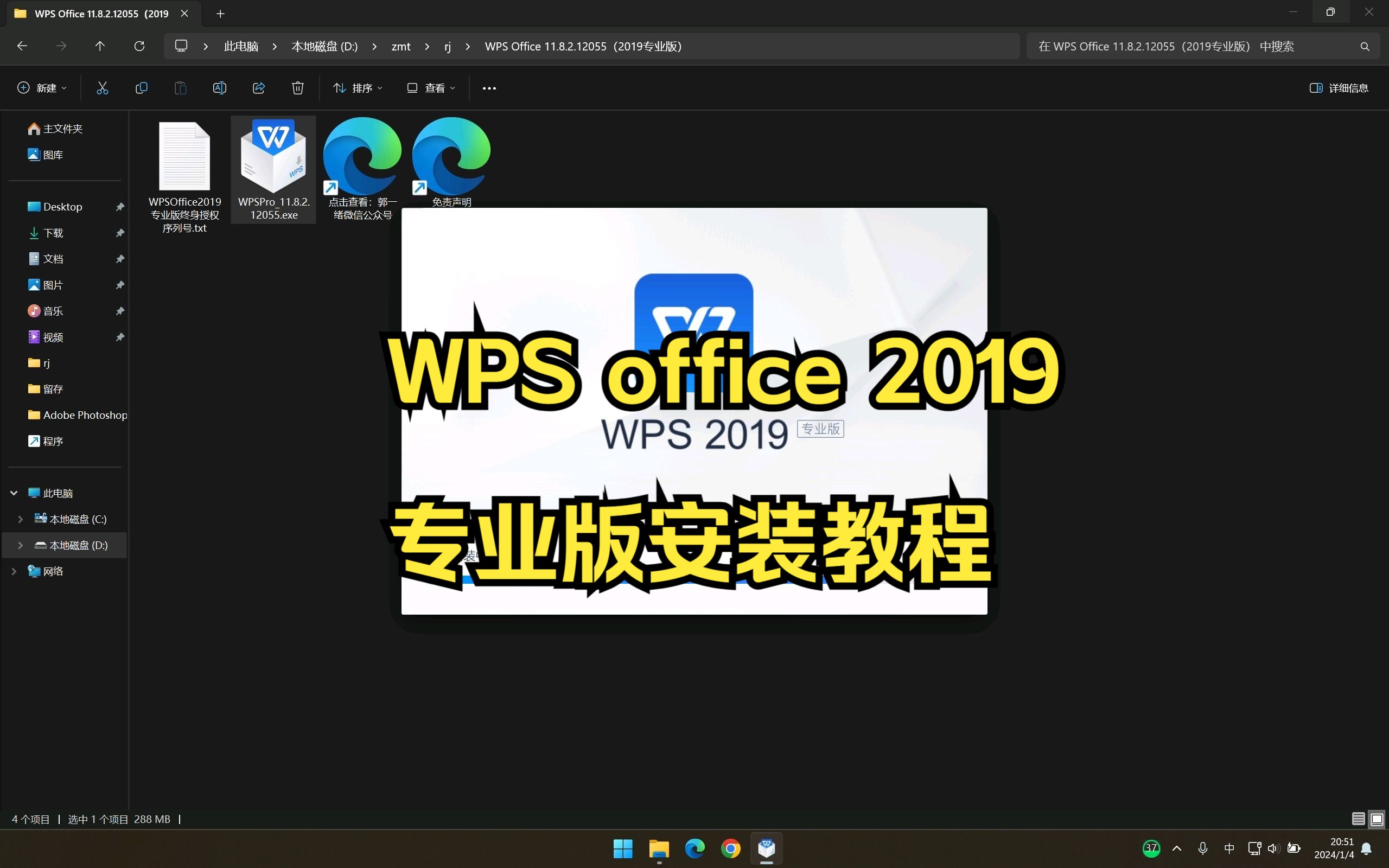 WPS office 2019专业版安装教程