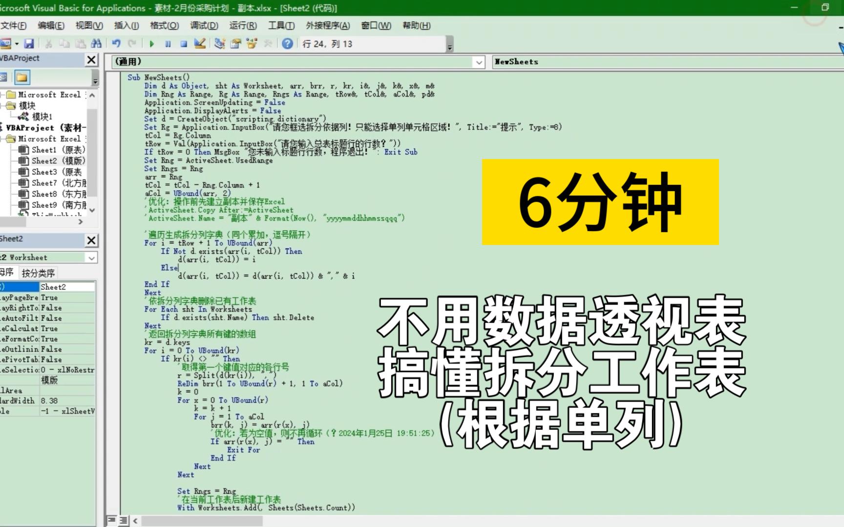 【一听就会】Excel:利用VBA宏拆分工作表