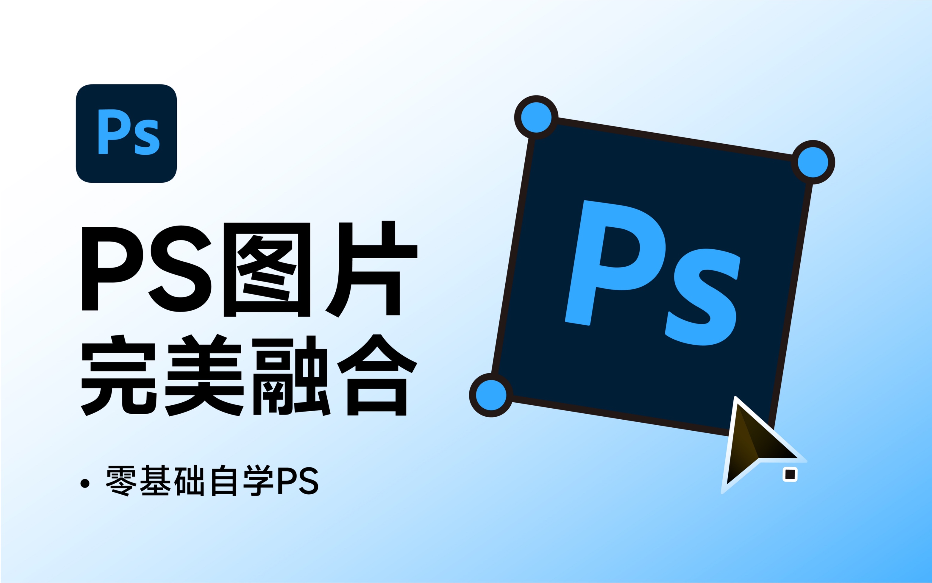 PS-如何将两张图片完美融合?